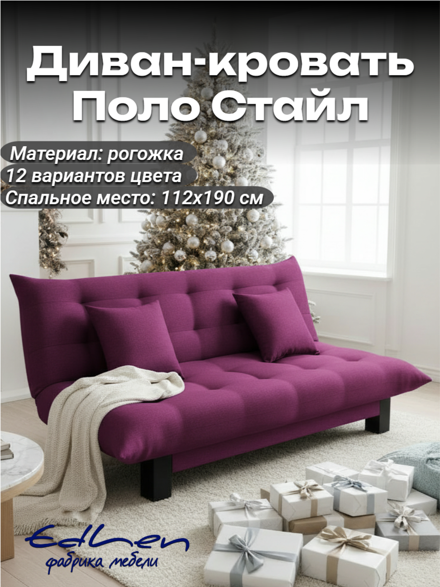 Диван Поло Стайл рогожка berry, спальное место 112х190 см, для дома, дачи и офиса EDLEN