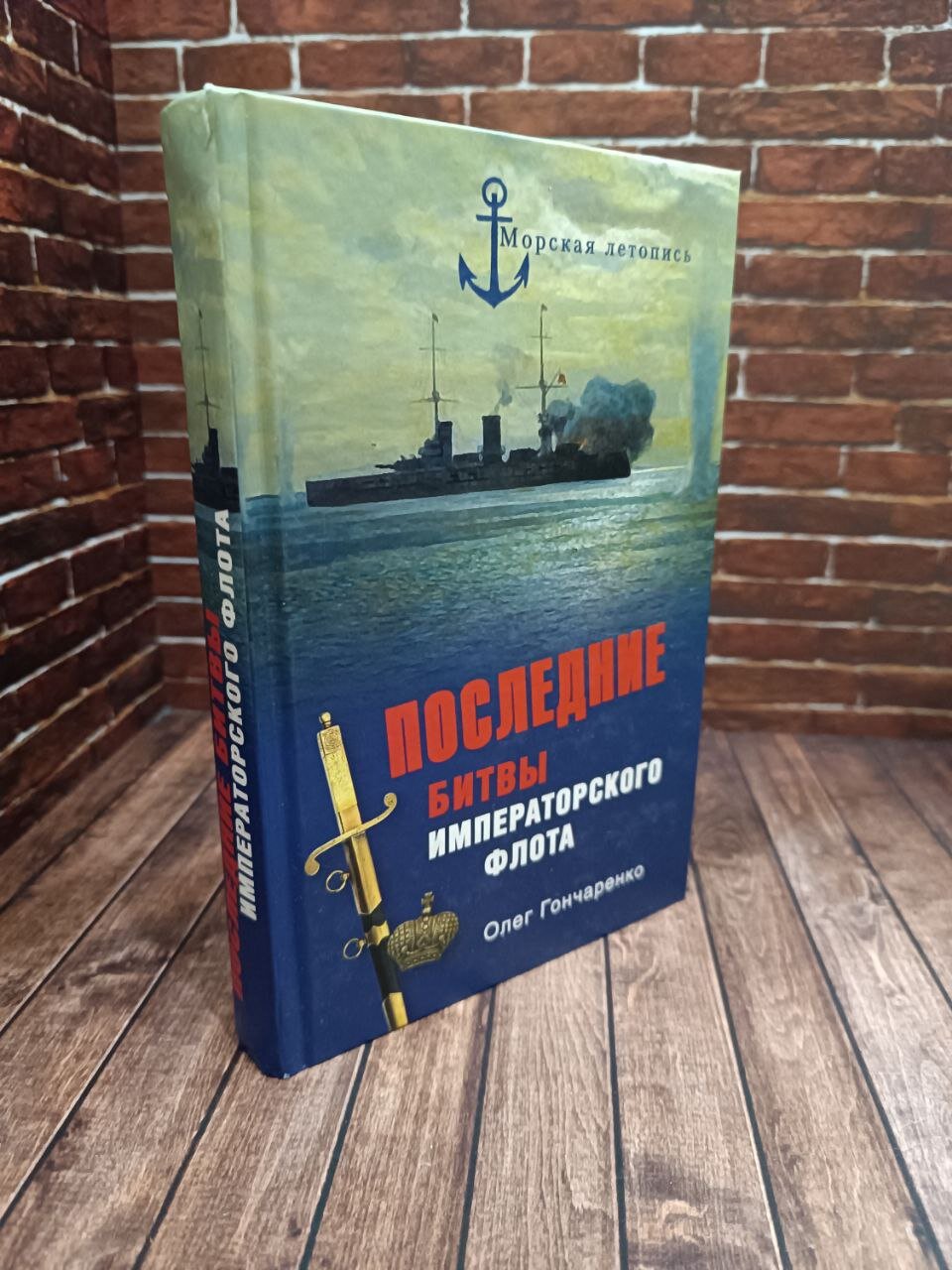 Последние битвы Императорского флота Гончаренко О.Г. 2011 год