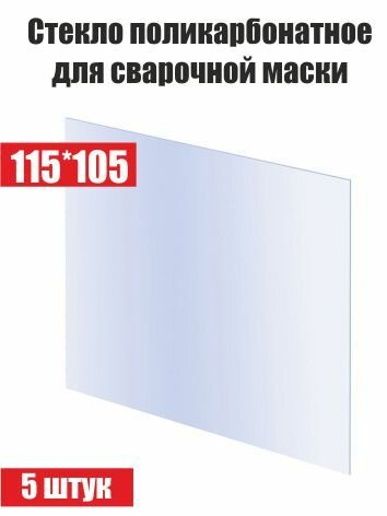 Стекло защитное (115х105мм) поликарбонат для сварочной маски (5шт)