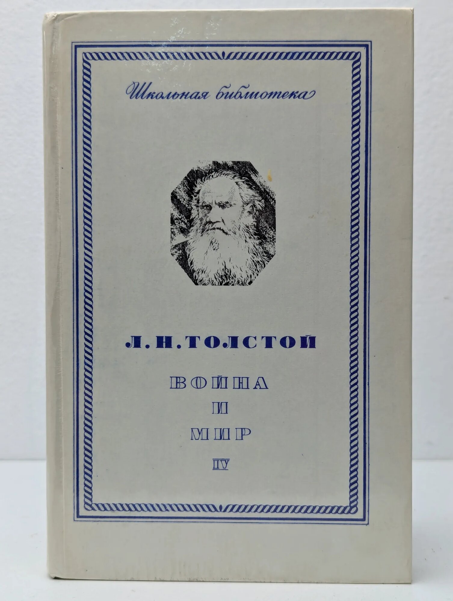 Война и мир. Том 4 Толстой Лев Николаевич 1978
