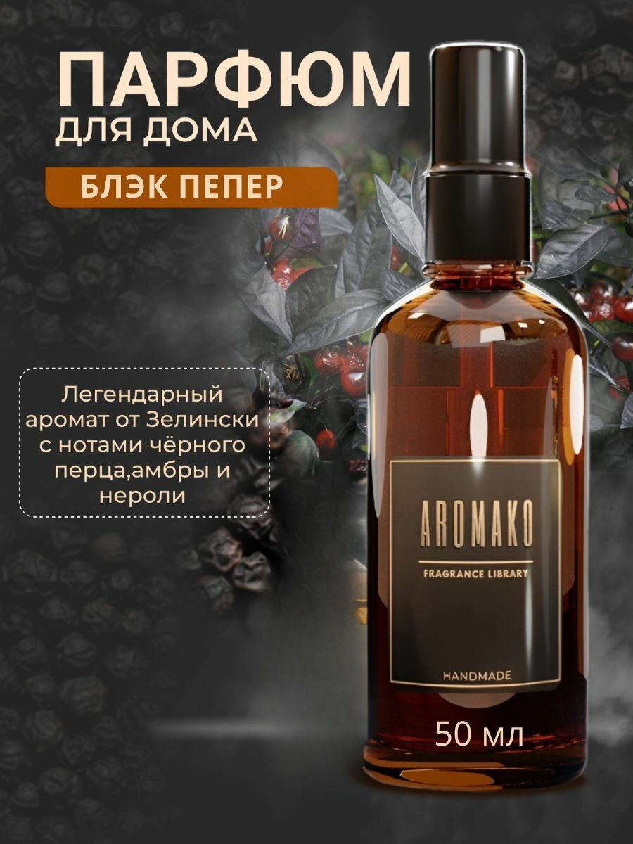 Арома спрей парфюм для дома, одежды, постельного белья, авто "Black Pepper", стекло 50мл