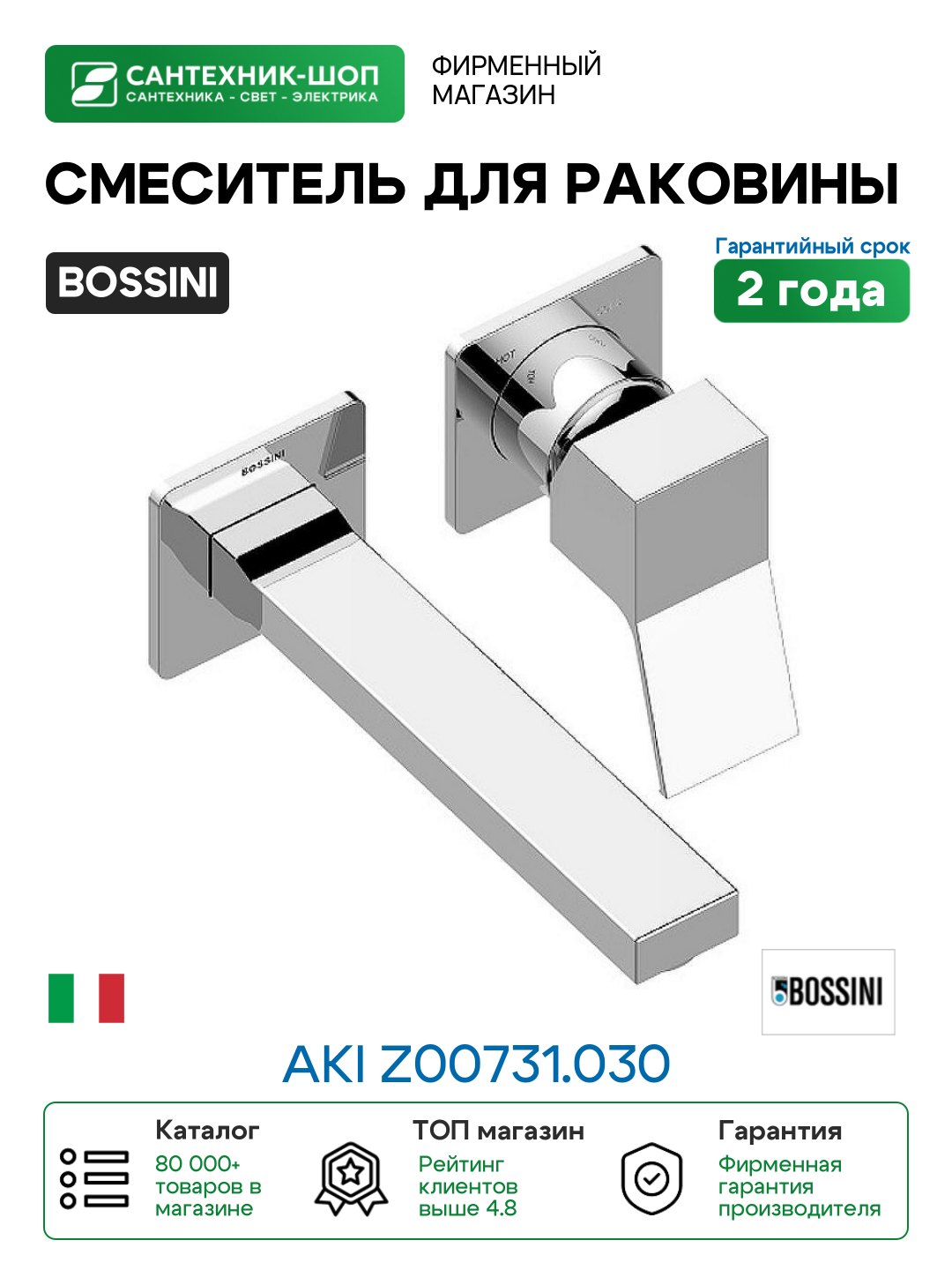 Смеситель для раковины Bossini Aki Z00731.030 Хром