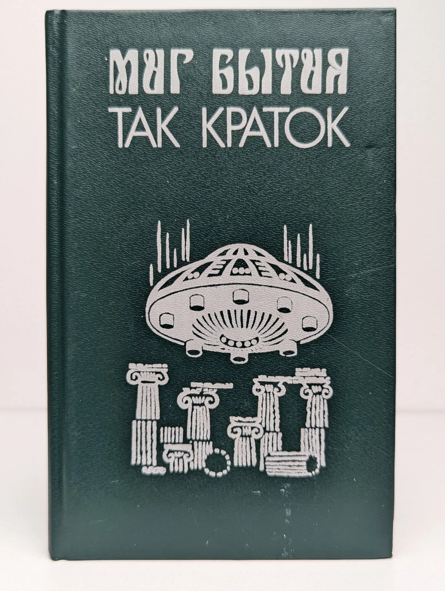 Миг бытия так краток Желязны Роджер, Гюнтекин Решад Нури, Лаумер Кит 1991