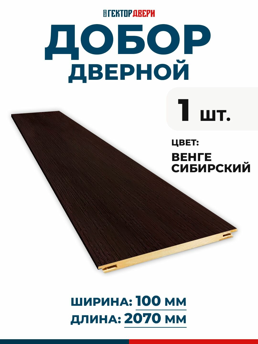 Добор дверной, Экошпон, цвет Венге Сибирский,100х2070 мм, 1 шт.