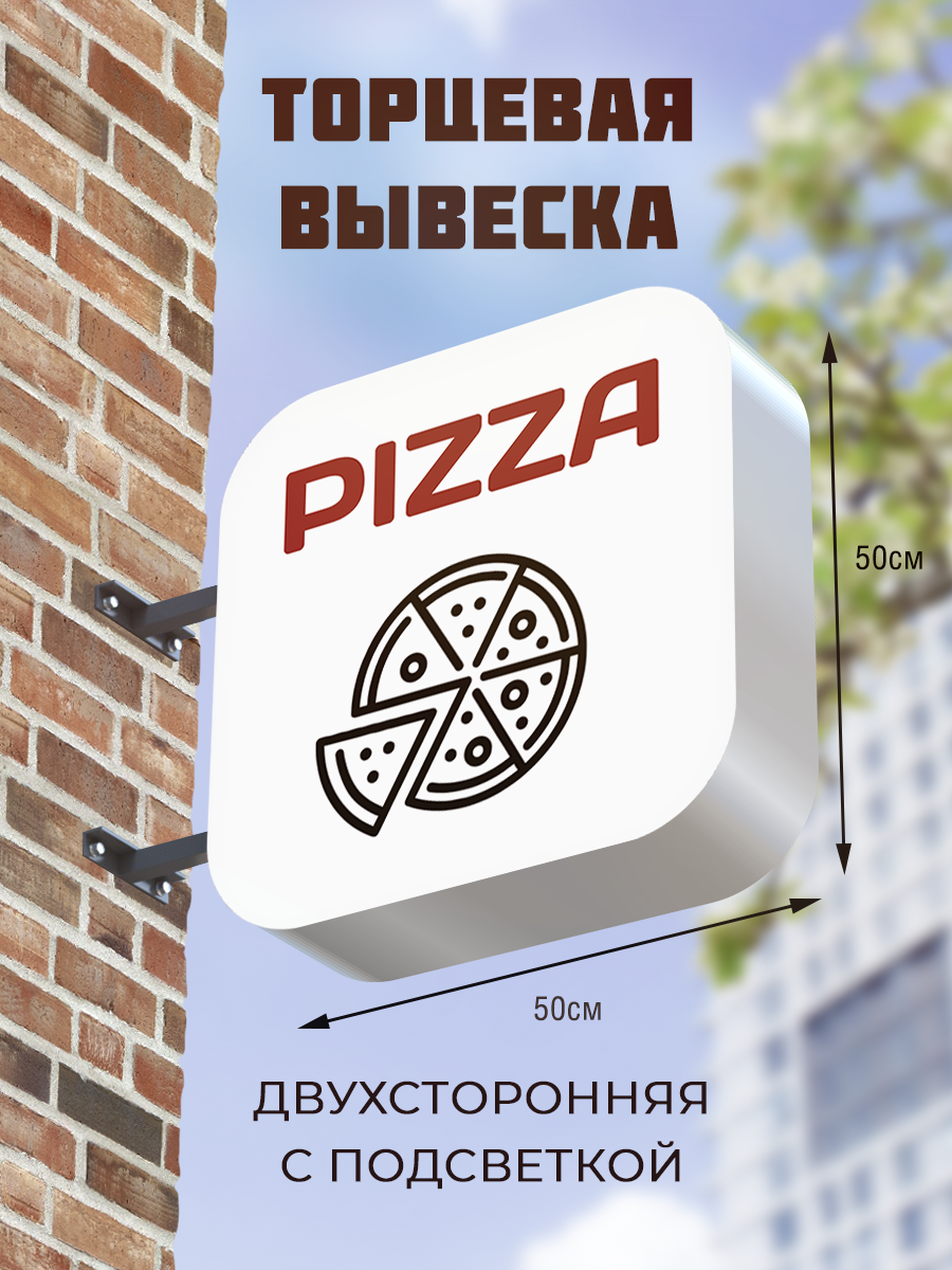 Вывеска торцевая двухсторонняя с подсветкой 50х50 , с закругленными углами "Пицца" 3