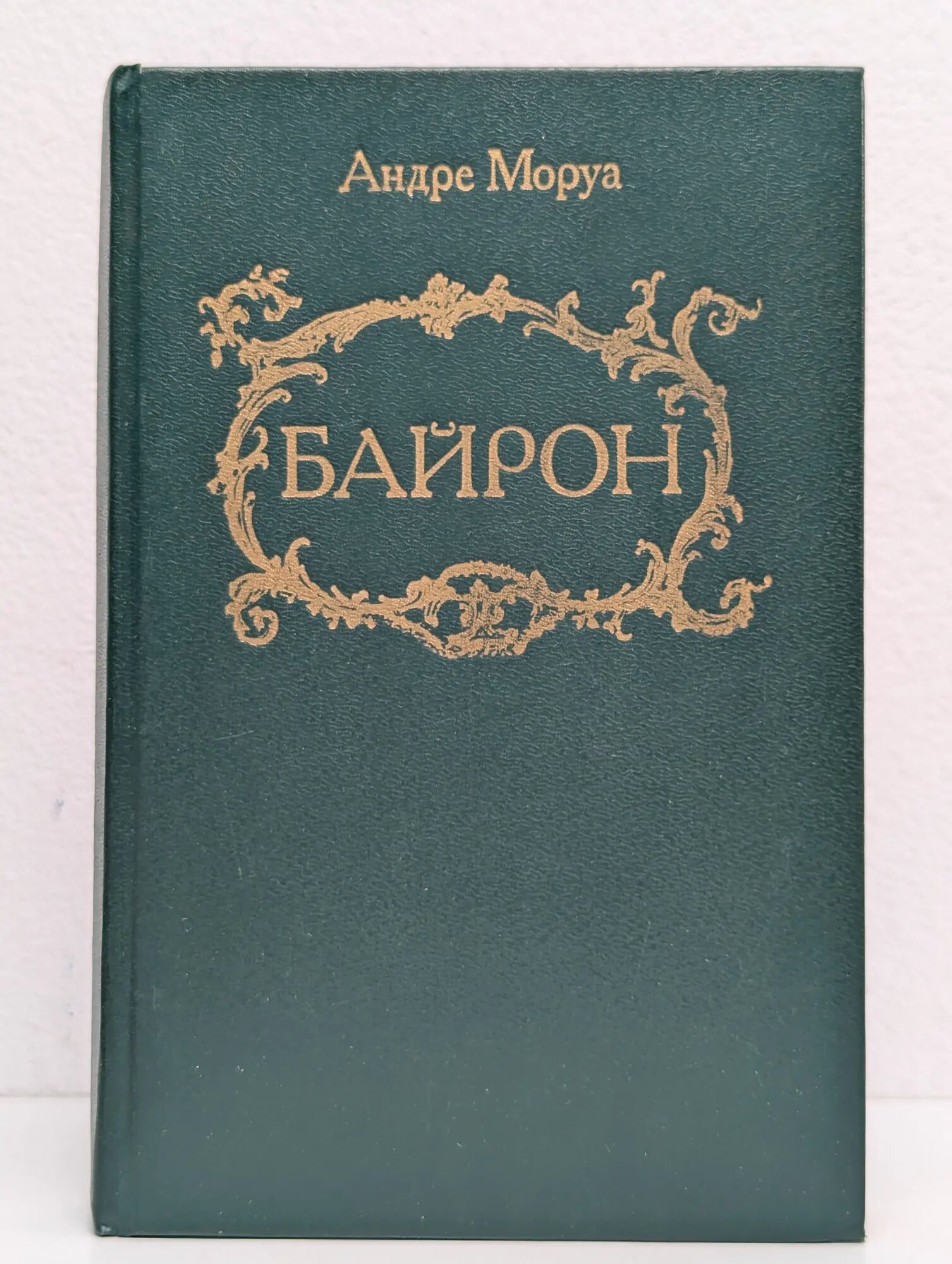 Байрон Моруа Андре 1992