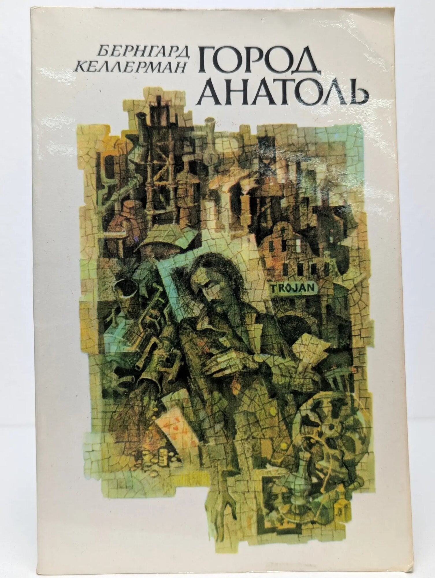Город Анатоль Келлерман Бернгард 1979