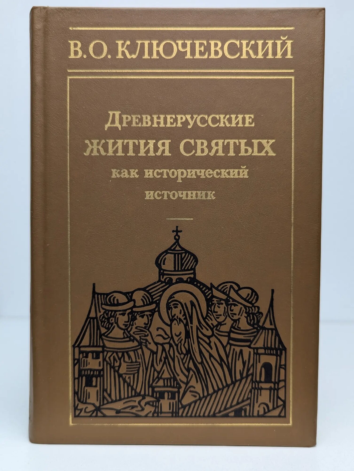 Древнерусские жития святых как исторический источник Ключевский Василий Осипович 1989