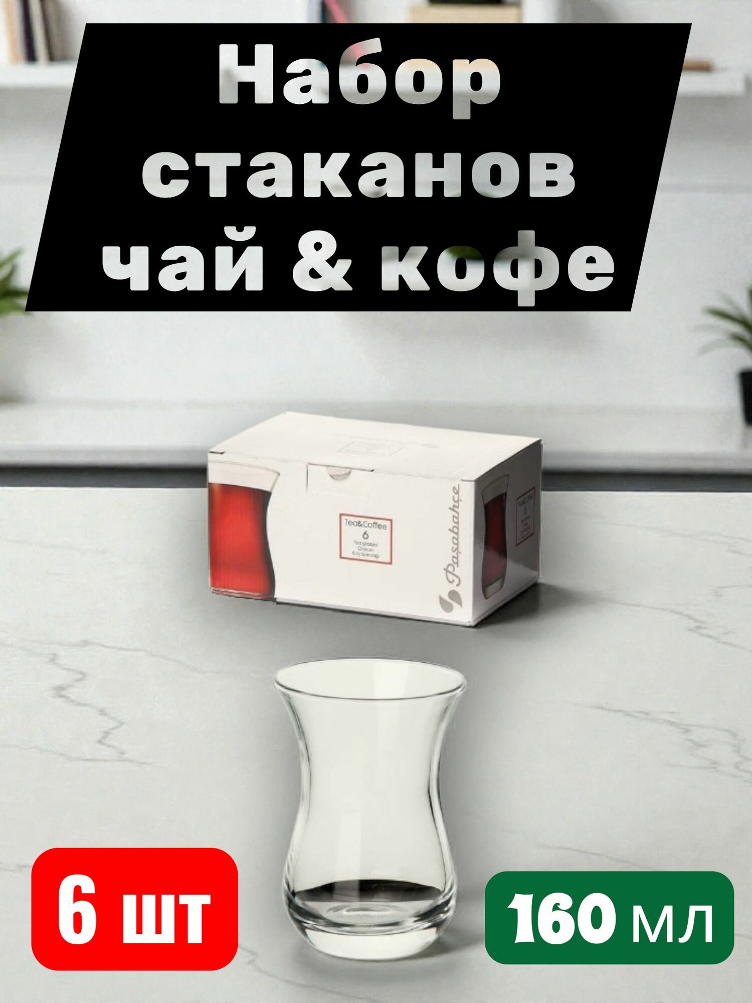 Набор из 6-ти стаканов PASABAHCE "Tea&Coffee" для чая 160 мл 6 шт. Стаканы армуды для чая / кофе.