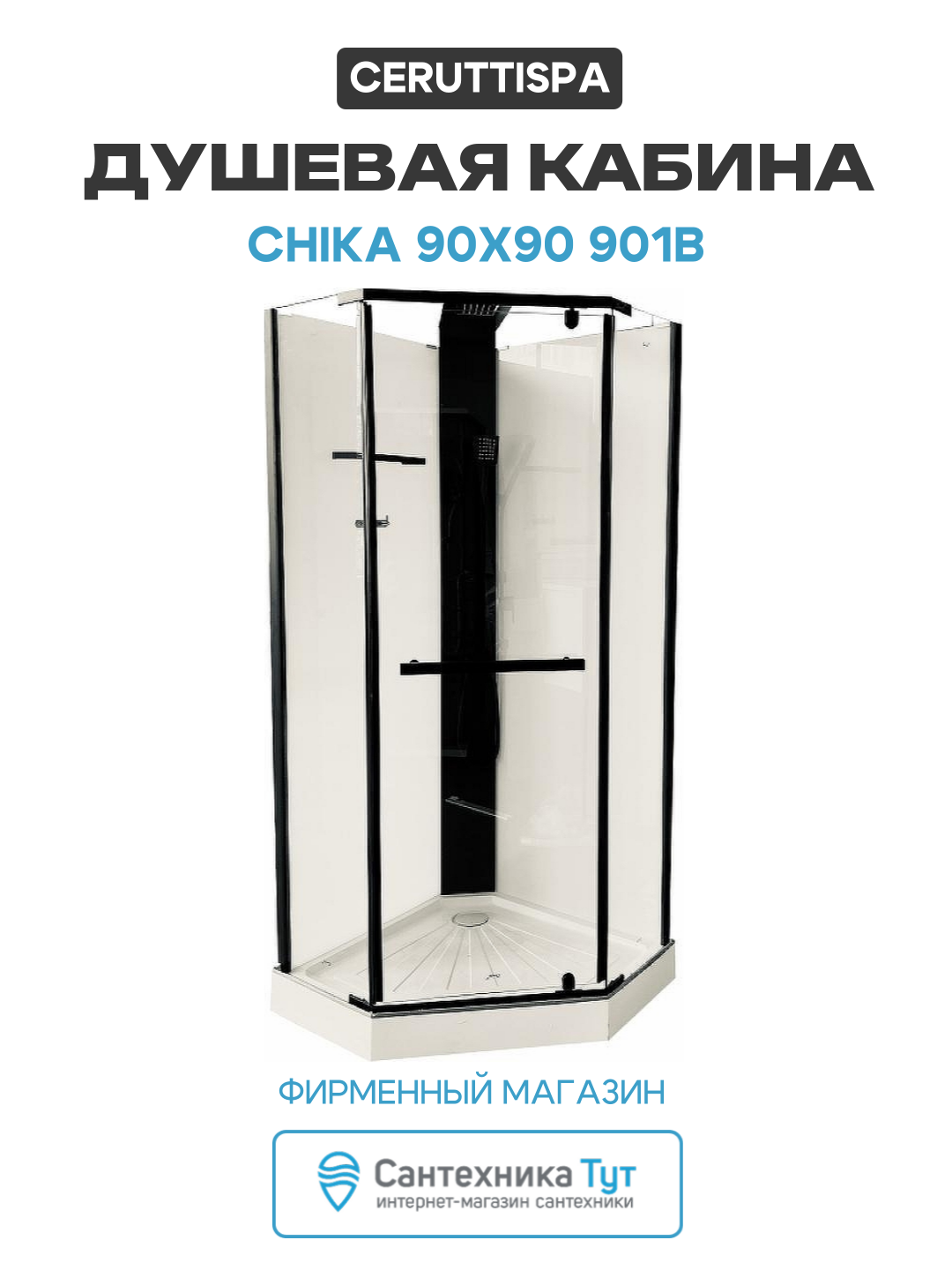 Душевая кабина Ceruttispa Chika 90х90 901B без гидромассажа 90х90 без гидромассажа черный Италия