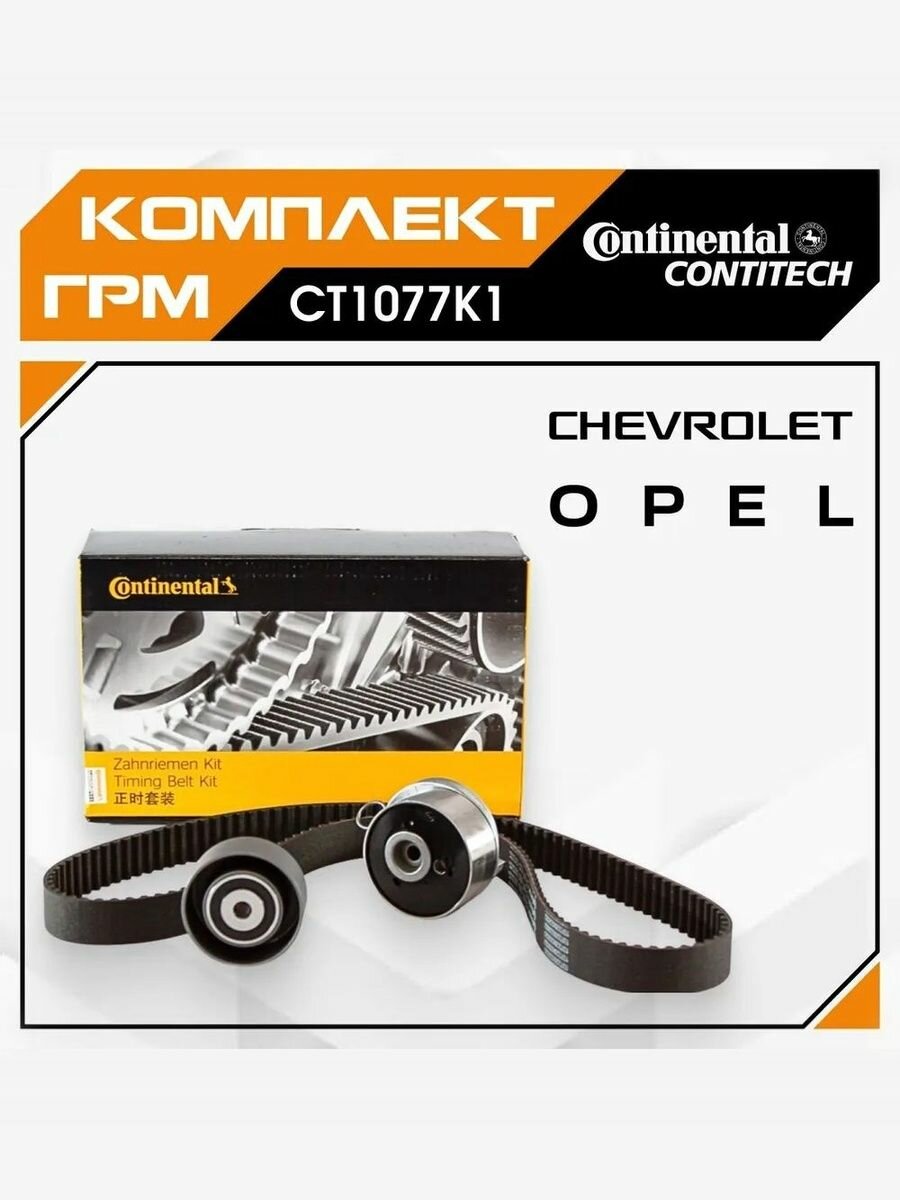 Комплект ГРМ Chevrolet Aveo, Cruze, Orlando, OPEL Astra (H J) Corsa (D ) Mokka, Vectra C, Zafira C / 146 зубьев 24мм ширина (A16XER Z16XEP A14XER A18XER)