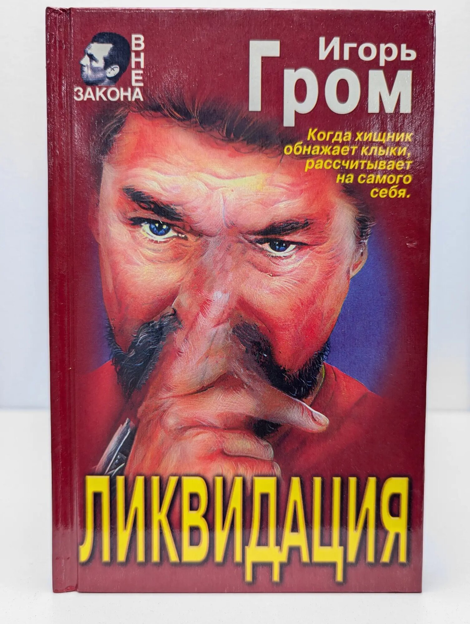 Ликвидация Гром Игорь Григорьевич 1997