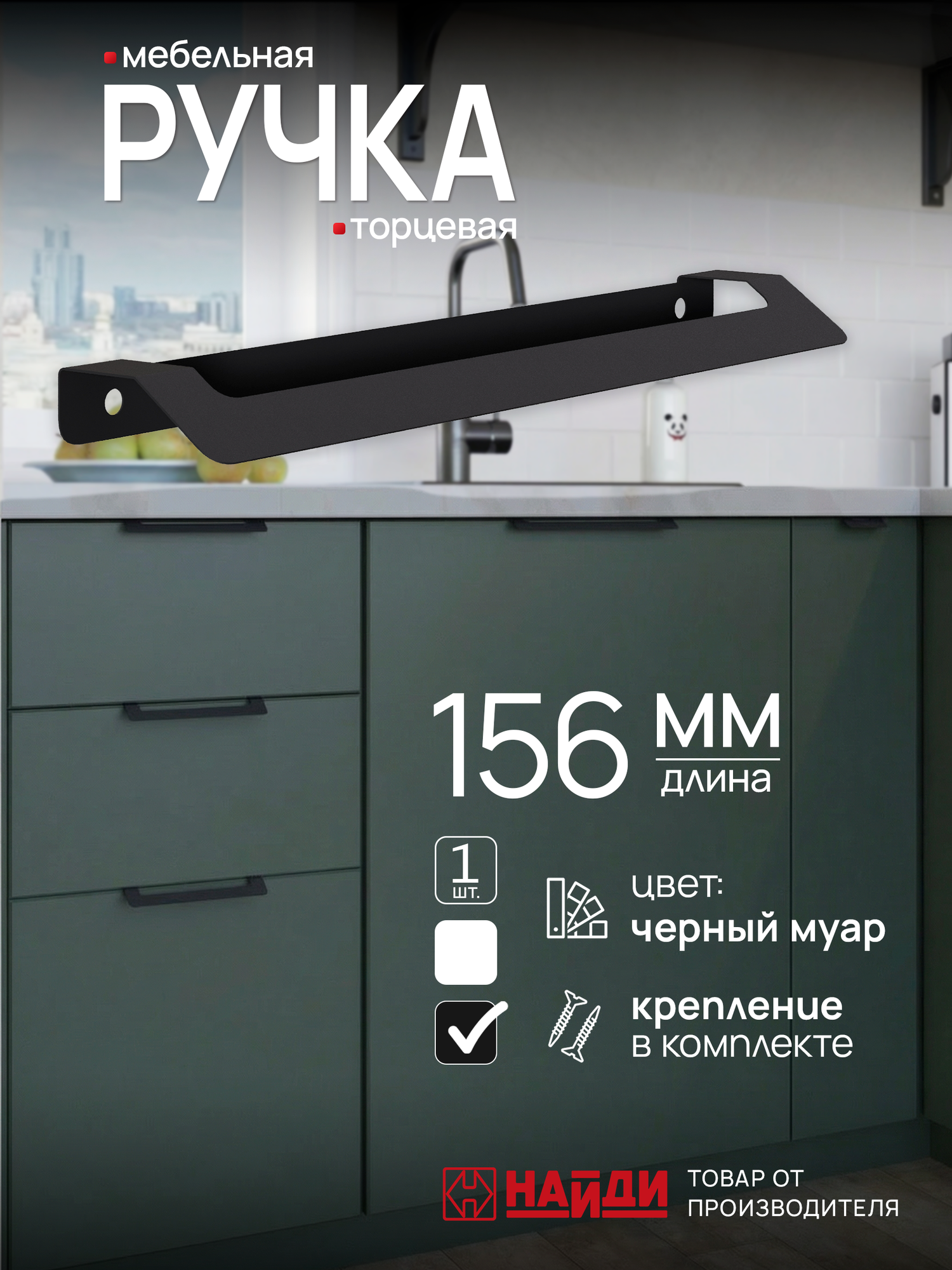 Ручка мебельная торцевая с вырезом нств, 156мм. Цвет - черный матовый.