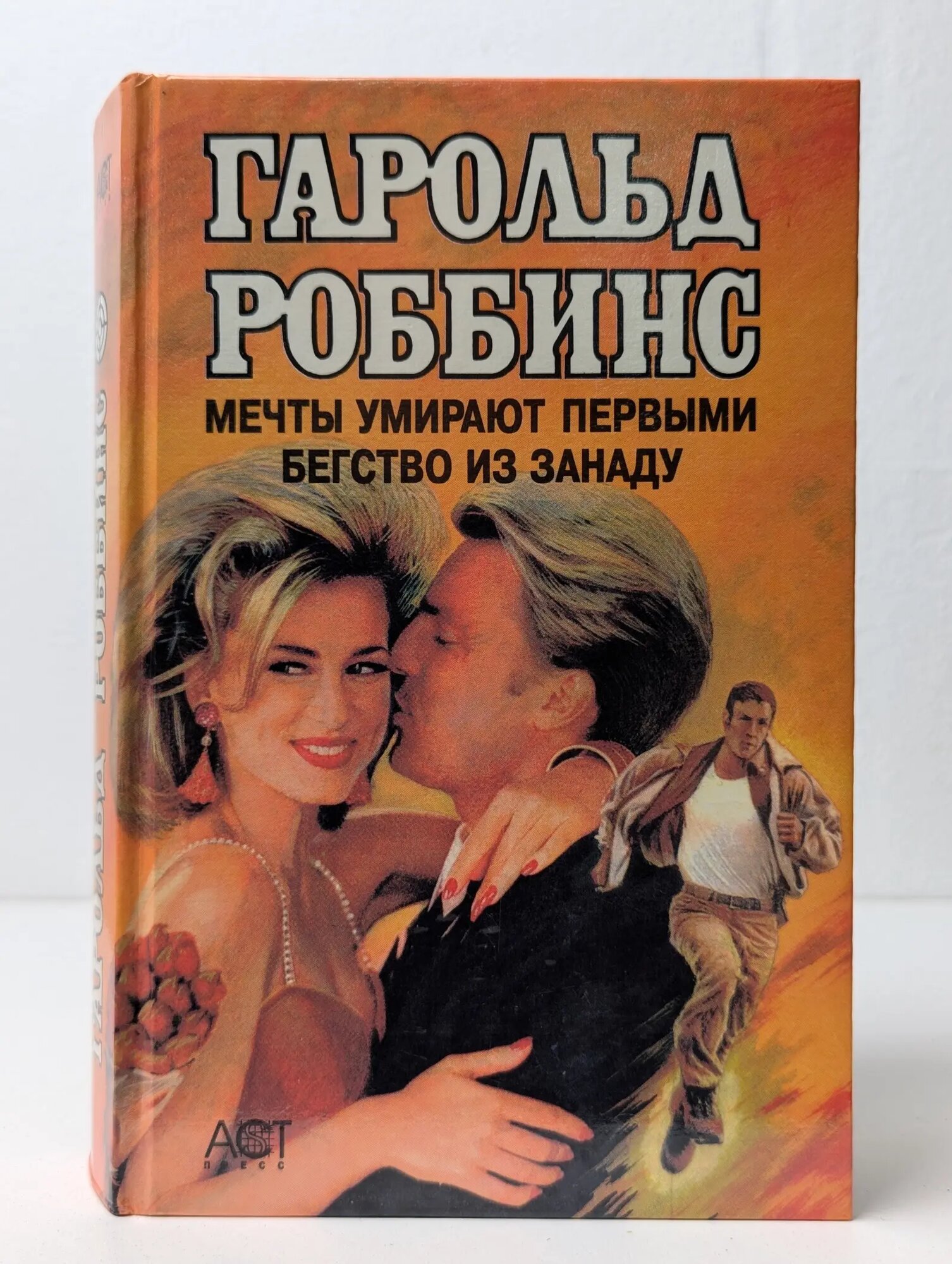 Мечты умирают первыми. Бегство из Занаду Роббинс Гарольд 1995