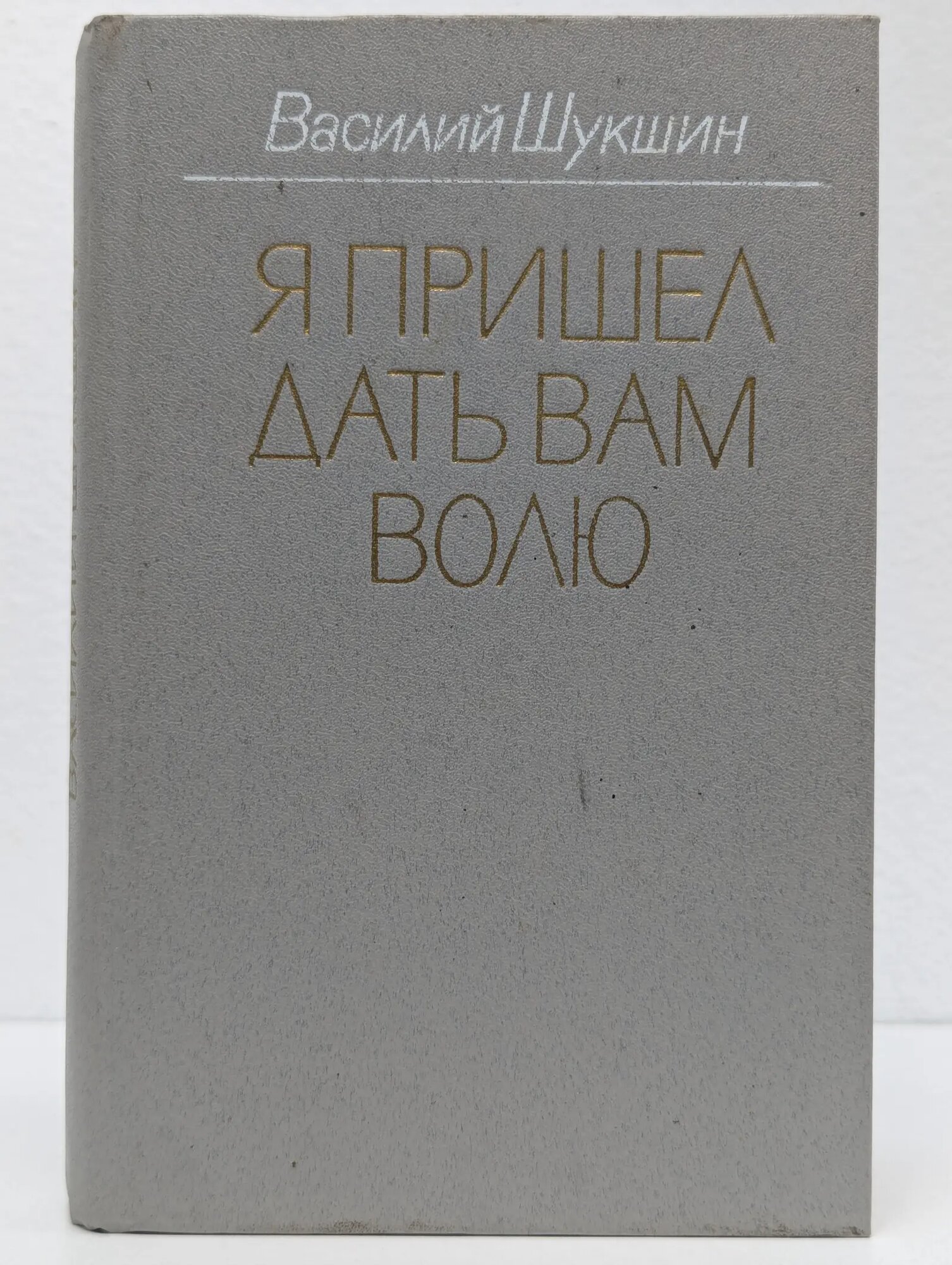 Я пришел дать вам волю Шукшин Василий Макарович 1983