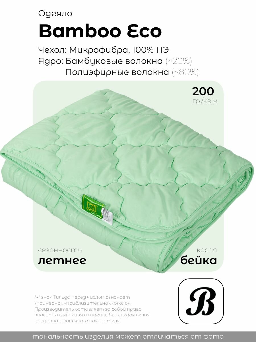 Одеяло летнее Альвитек "Bamboo Eco", 172х205, 2х сп, Микрофибра