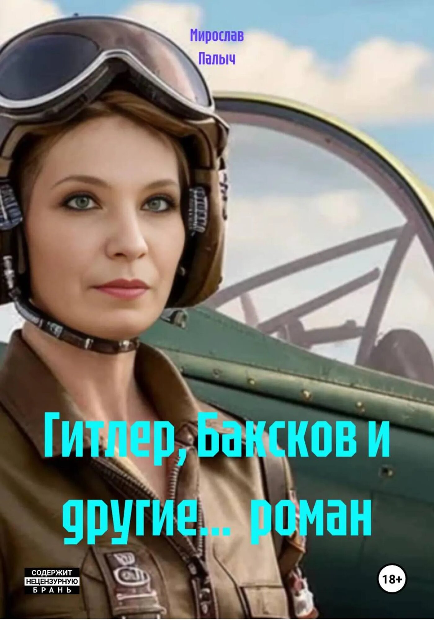 Гитлер, Баксков и другие… роман [Цифровая книга]