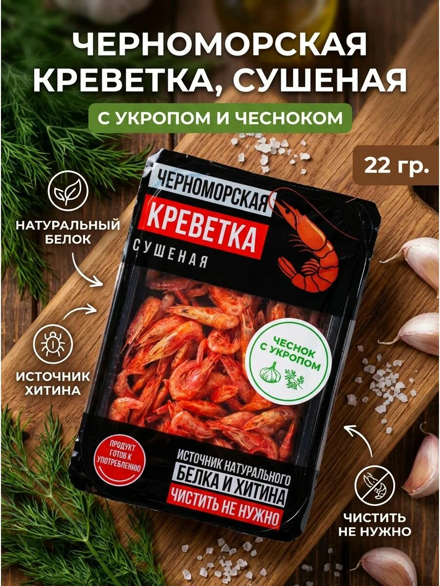 Черноморская Креветка, Сушеная, С Укропом и Чесноком 22 гр.