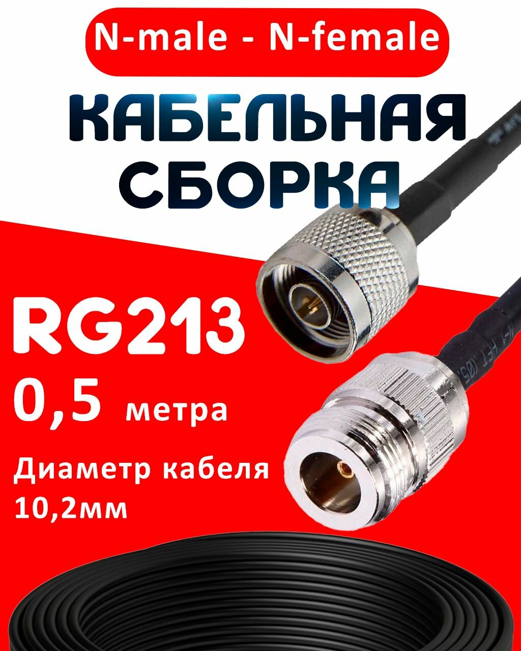 Кабельная сборка RG-213 с разъемами N-male - N-female, 0,5 метра