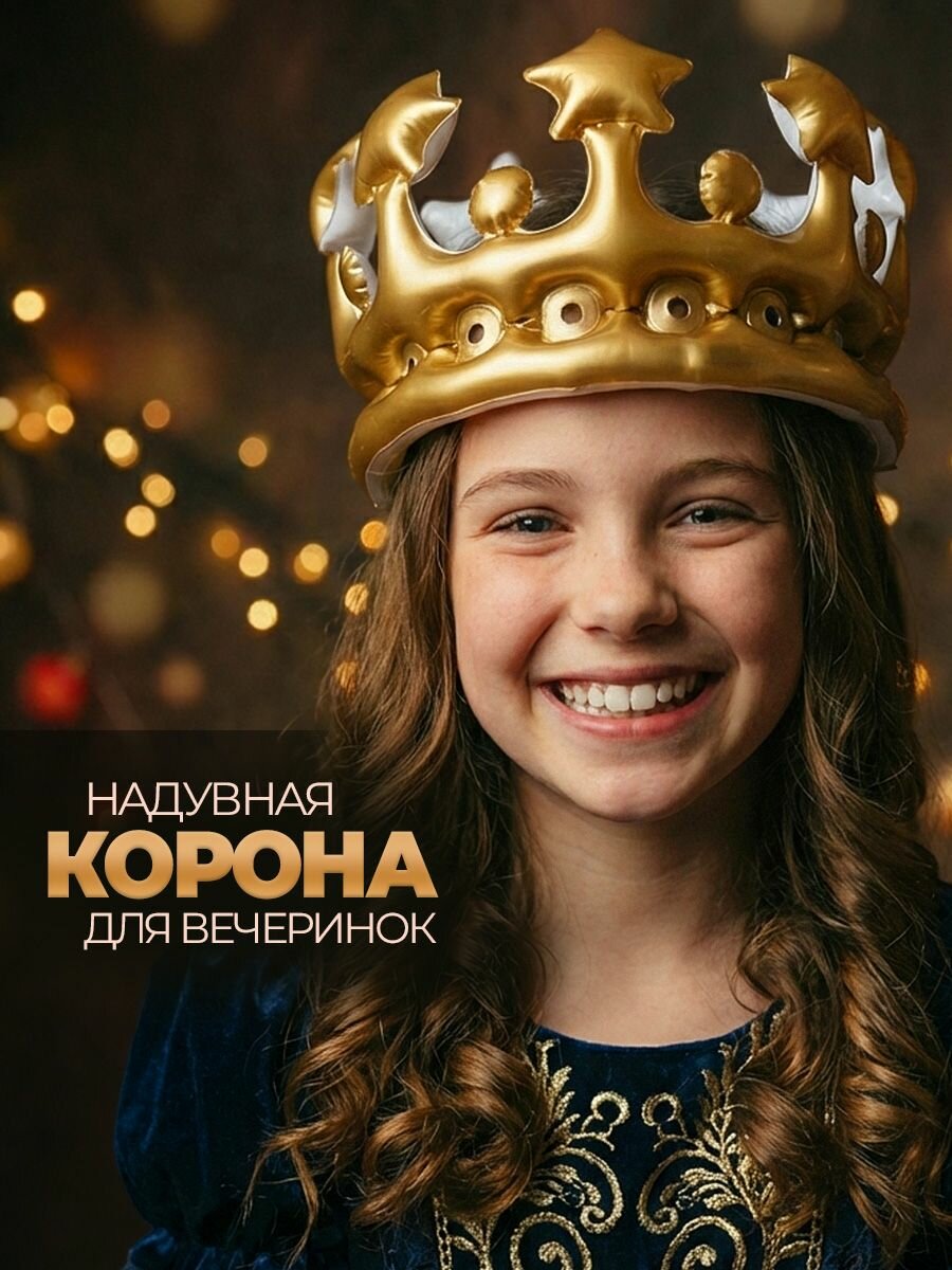 Надувная корона именинника на голову детская