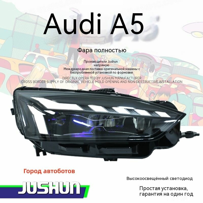 17-20 Модифицированная фара Audi A5 в сборе с новыми светодиодными дневными ходовыми огнями