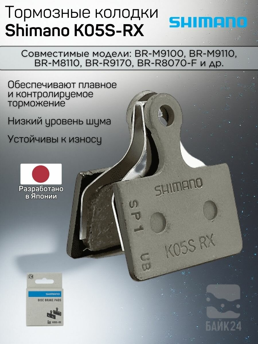 Тормозные колодки Shimano K05S-RX, органические, для дисковых тормозов