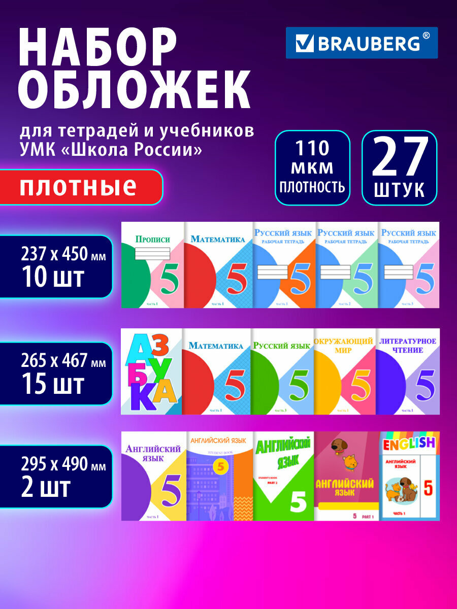 Обложки для учебников и рабочих тетрадей набор 27 штук, плотные прозрачные, канцелярия для 1-4 класса школы, 110 мкм, Brauberg, 272705