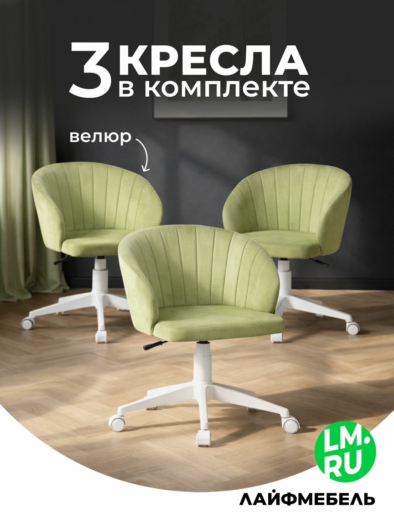 Комплект Лайфмебель Пард / Кресло AV 308/238 PL WHITE ткань Confetti green ", 3 шт