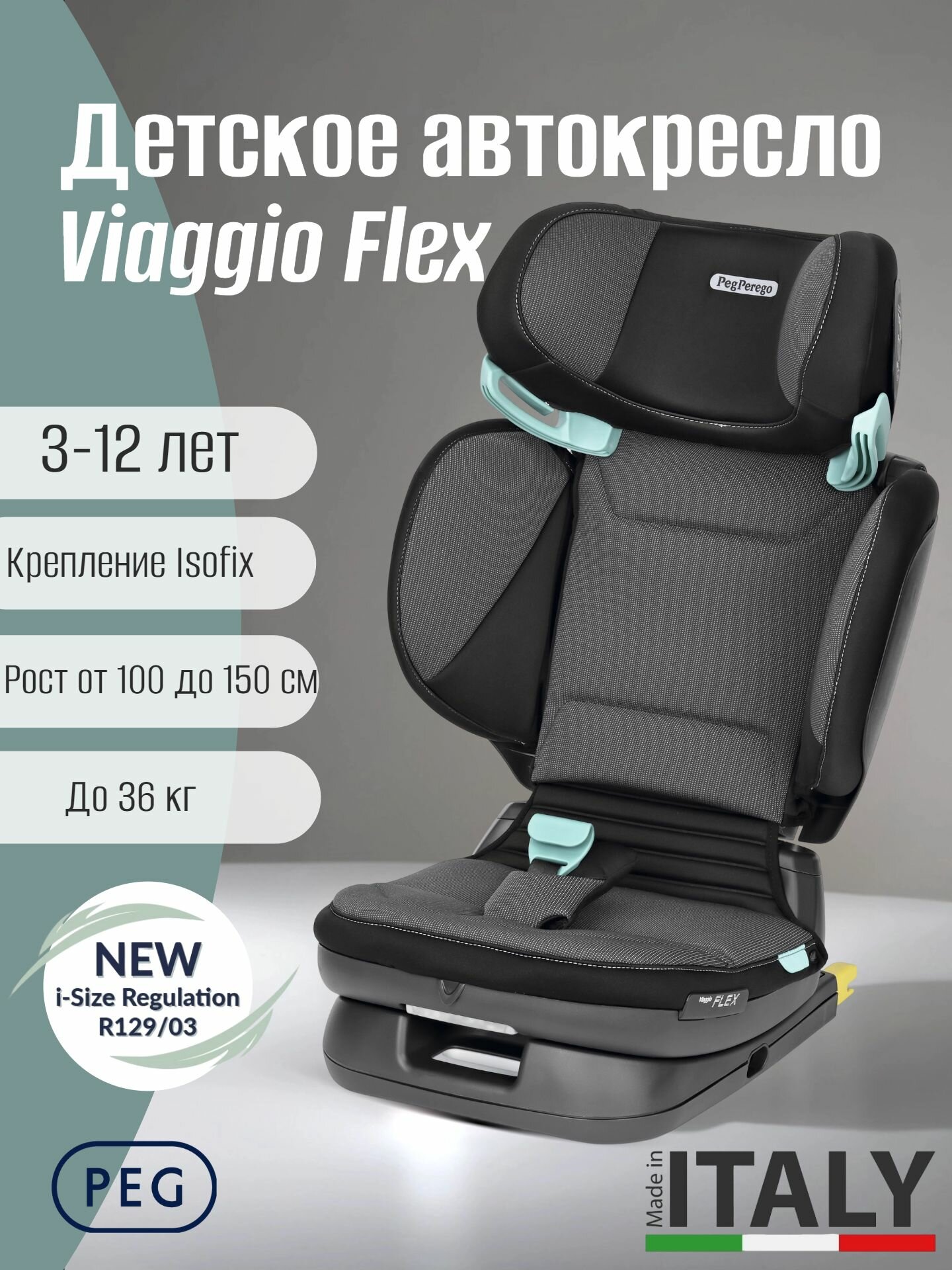 Детское автокресло Peg Perego Viaggio Flex Crystal Black i-Size New