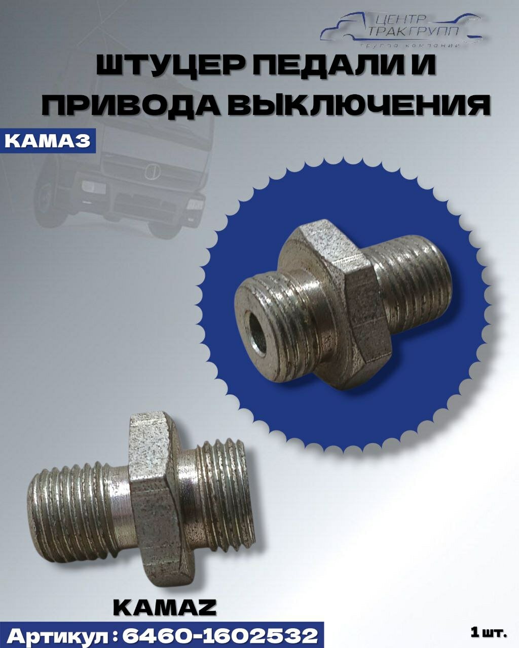 Штуцер педали и привода выключения сцепления КАМАЗ