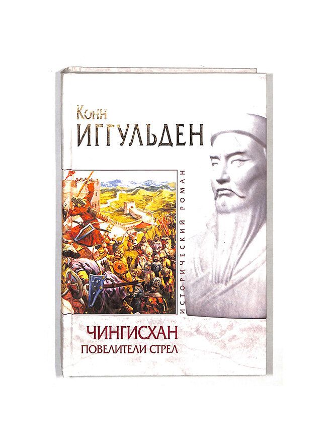 Чингисхан. Повелители стрел