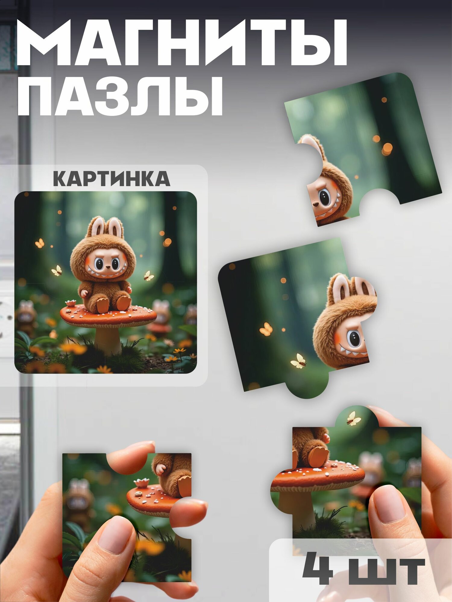 Магниты на холодильник Пазлы Лабубу