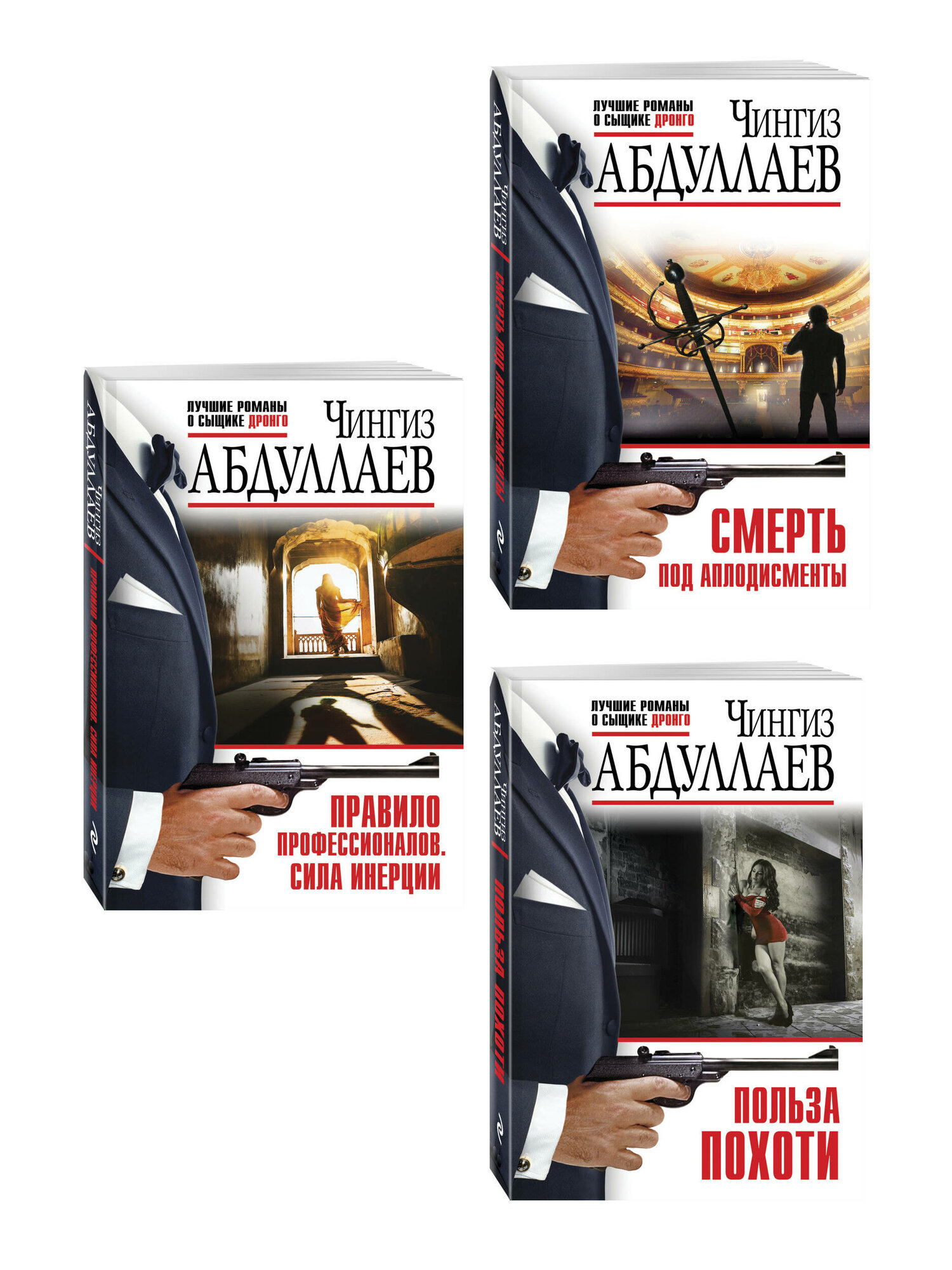 Комплект из 3 книг (Польза похоти, Смерть под аплодисменты, Правило профессионалов. Сила инерции)