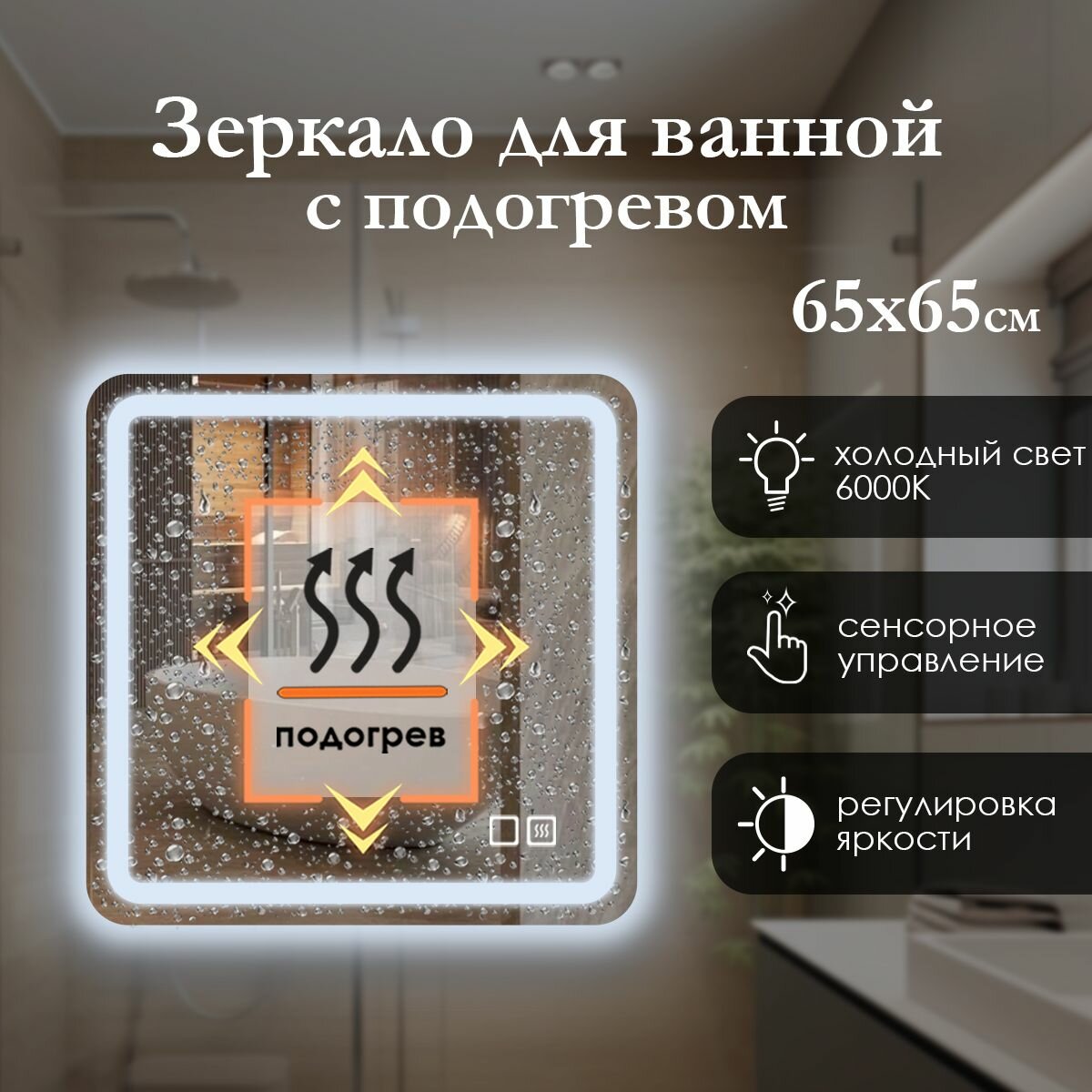 Зеркало настенное квадратное 65х65 см с закруглёнными углами и фронтальной подсветкой в зеркальном полотне для ванной, сенсорная кнопка, холодный свет 6000К, яркая светодиодная лента (led), подогрев