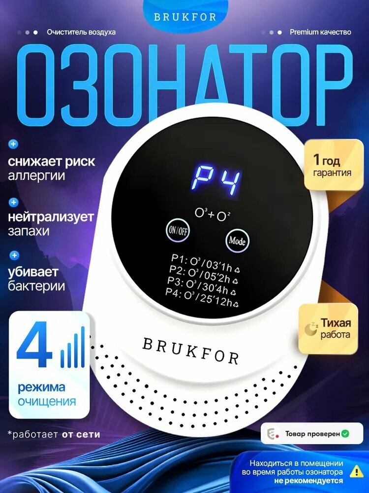 Озонатор воздуха для дома, BRUKFOR, для дезинфекции и устранения неприятного запаха