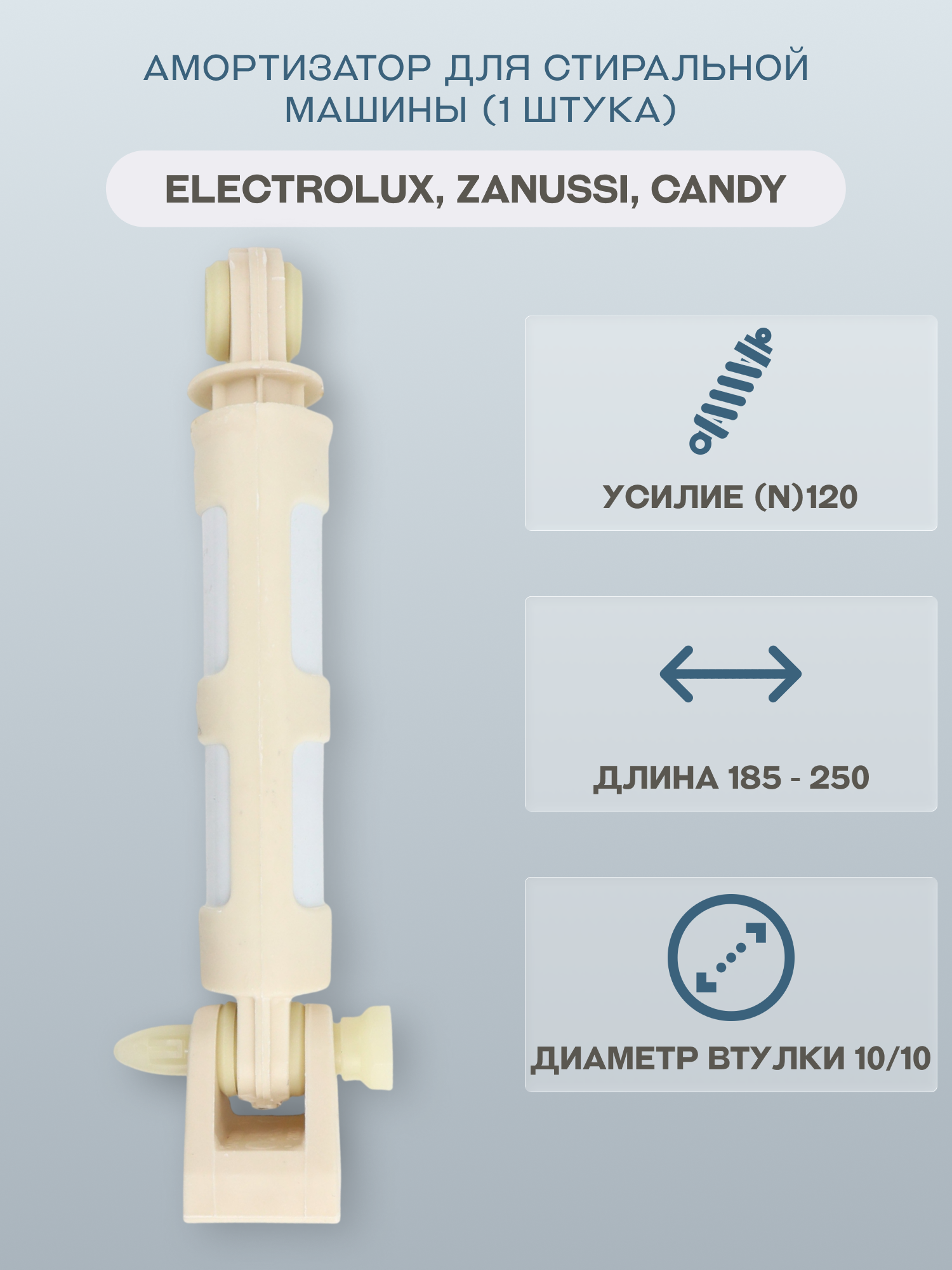 Амортизатор для стиральной машины Electrolux, Zanussi, Candy (1 штука) 185-250мм 120N/49043541