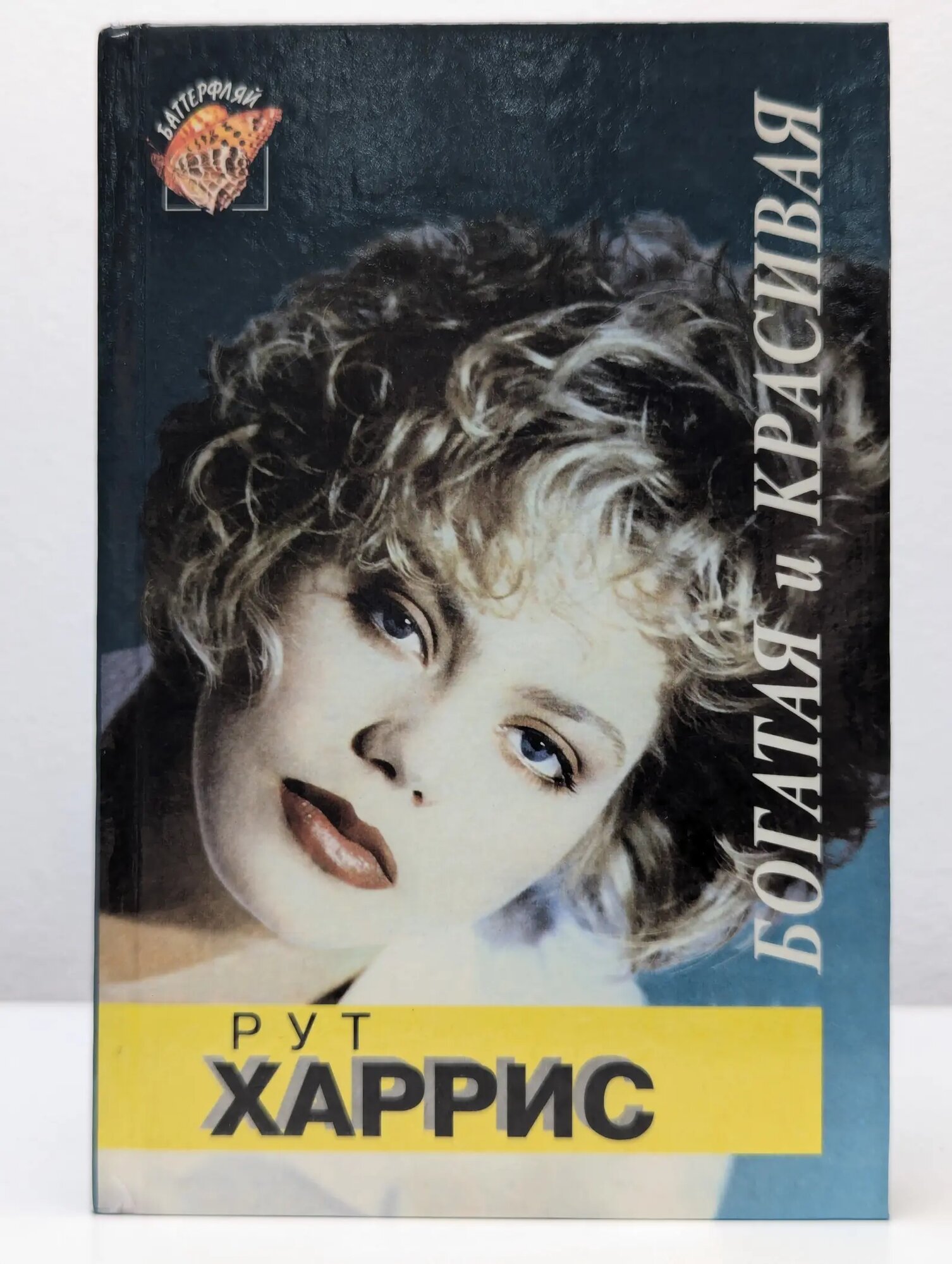 Богатая и красивая Харрис Рут 1994