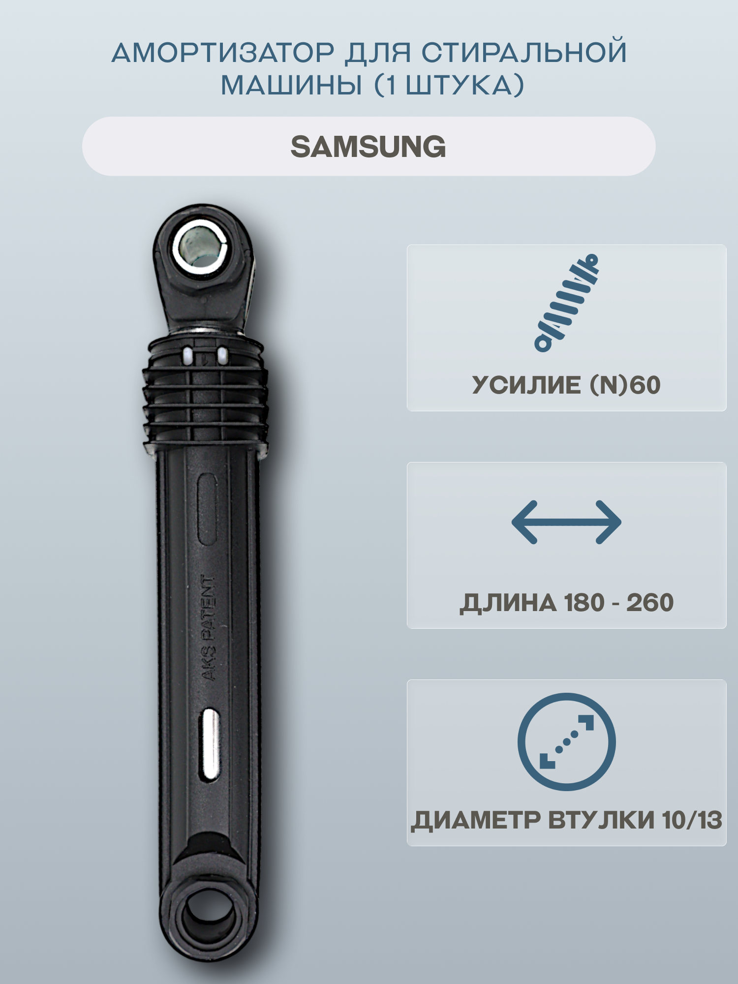 Амортизатор для стиральной машины Samsung (1 штука) 180-260мм 60N/DC66-00343K