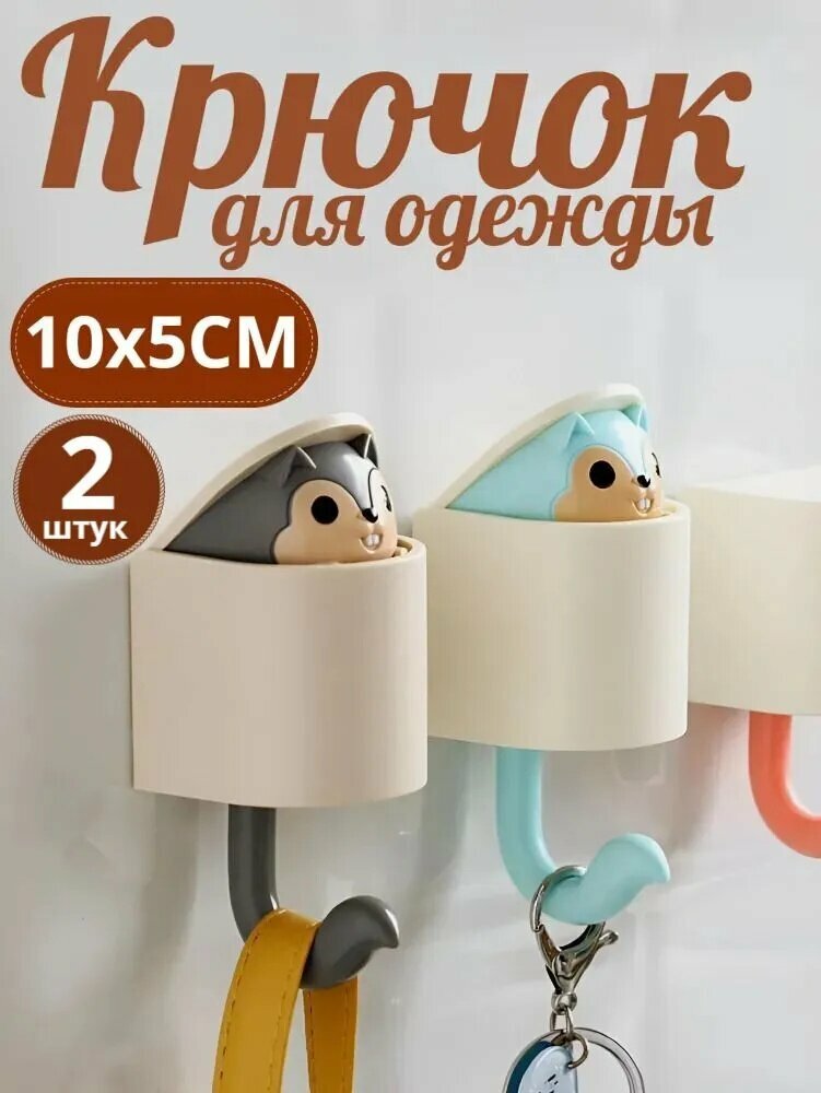 Крючок настенный в виде белочки, детский. Крепление на липучке (самоклеящееся). Держатель для полотенца в ванную.
