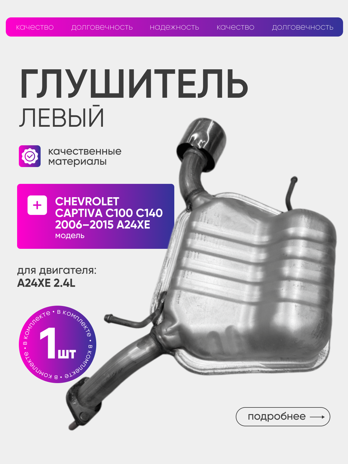 Глушитель левый Chevrolet Captiva C140 LE5 A24ХE - 2,4L шевроле каптива