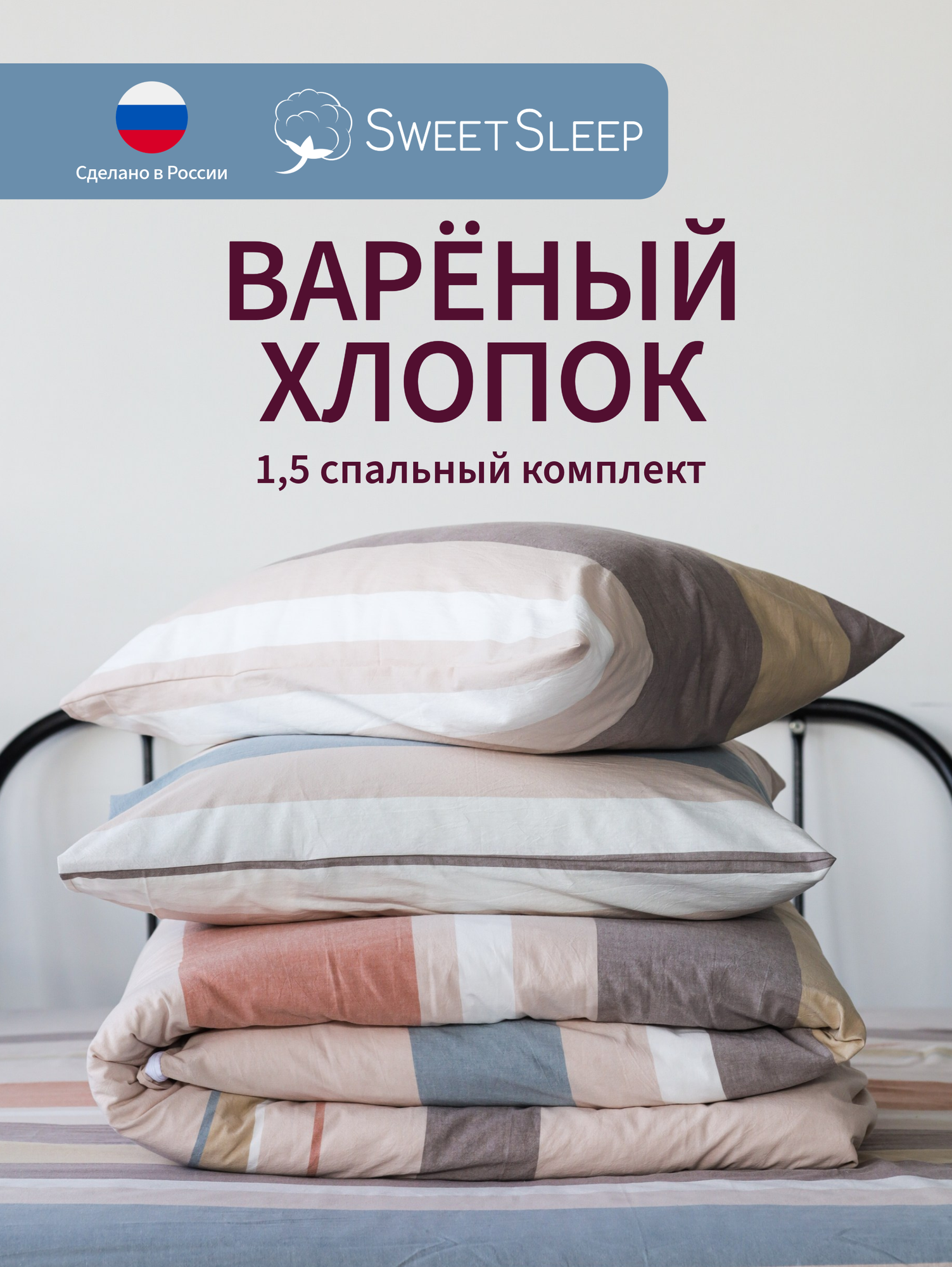 Комплект постельного белья Sweet Sleep 1,5 спальный вареный хлопок, кремовый