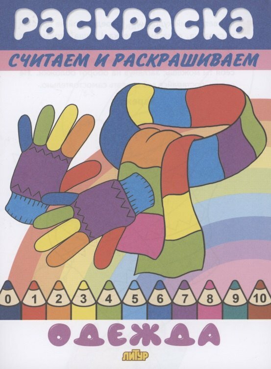 Раскраска Одежда