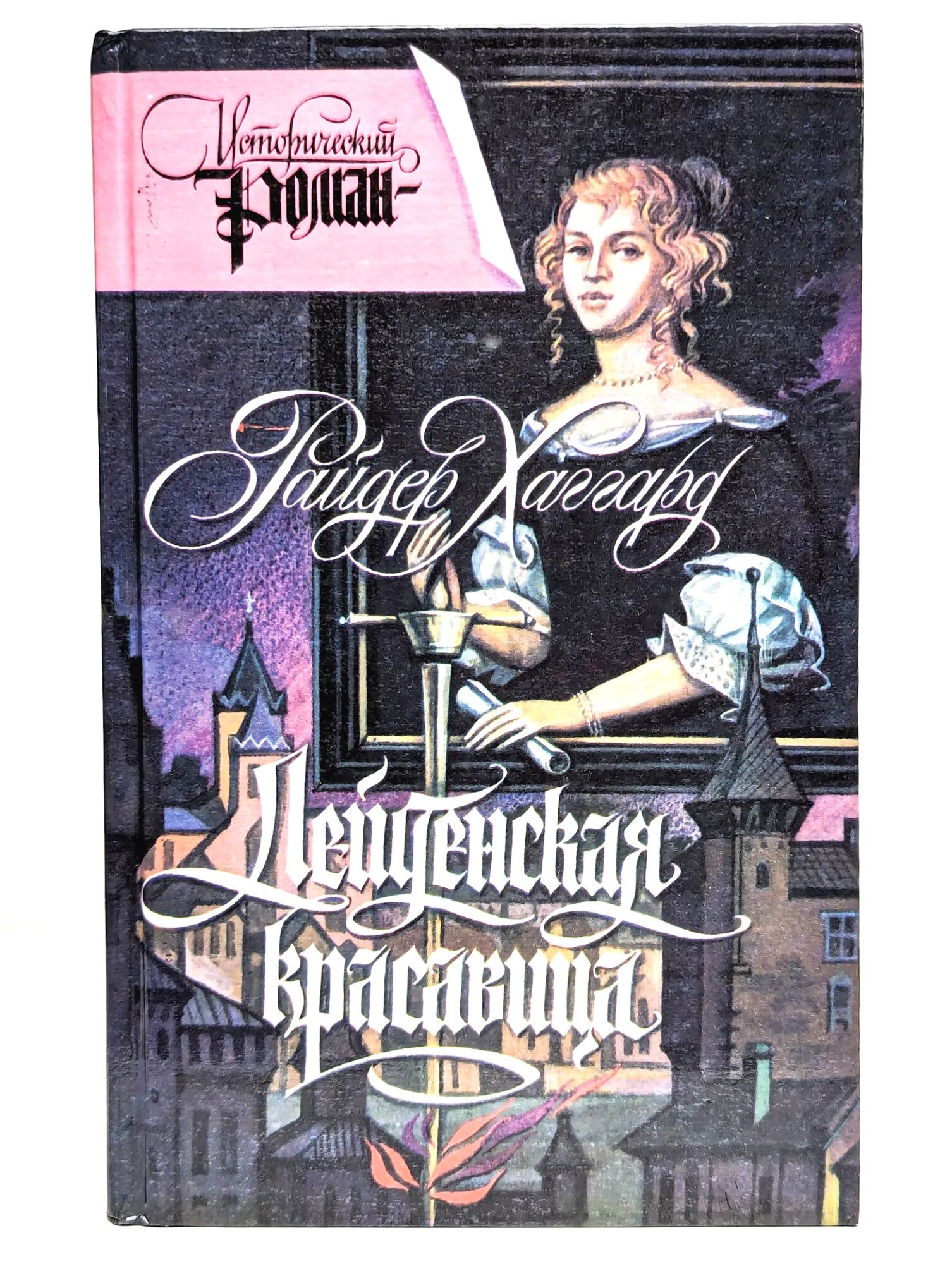 Лейденская красавица Хаггард Генри Райдер 1992