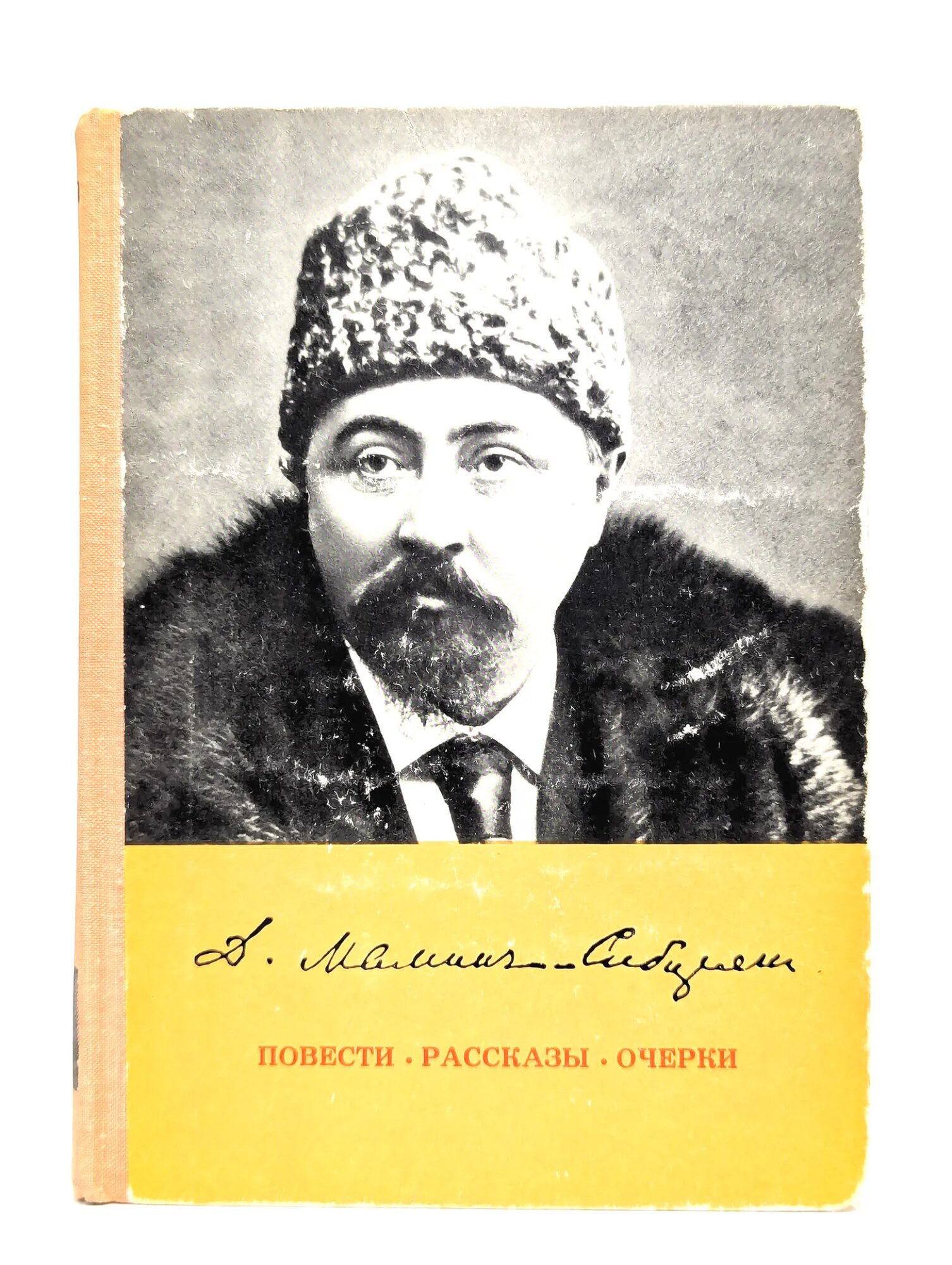 Д. Мамин-Сибиряк. Повести. Рассказы. Очерки Мамин-Сибиряк Дмитрий Наркисович 1975