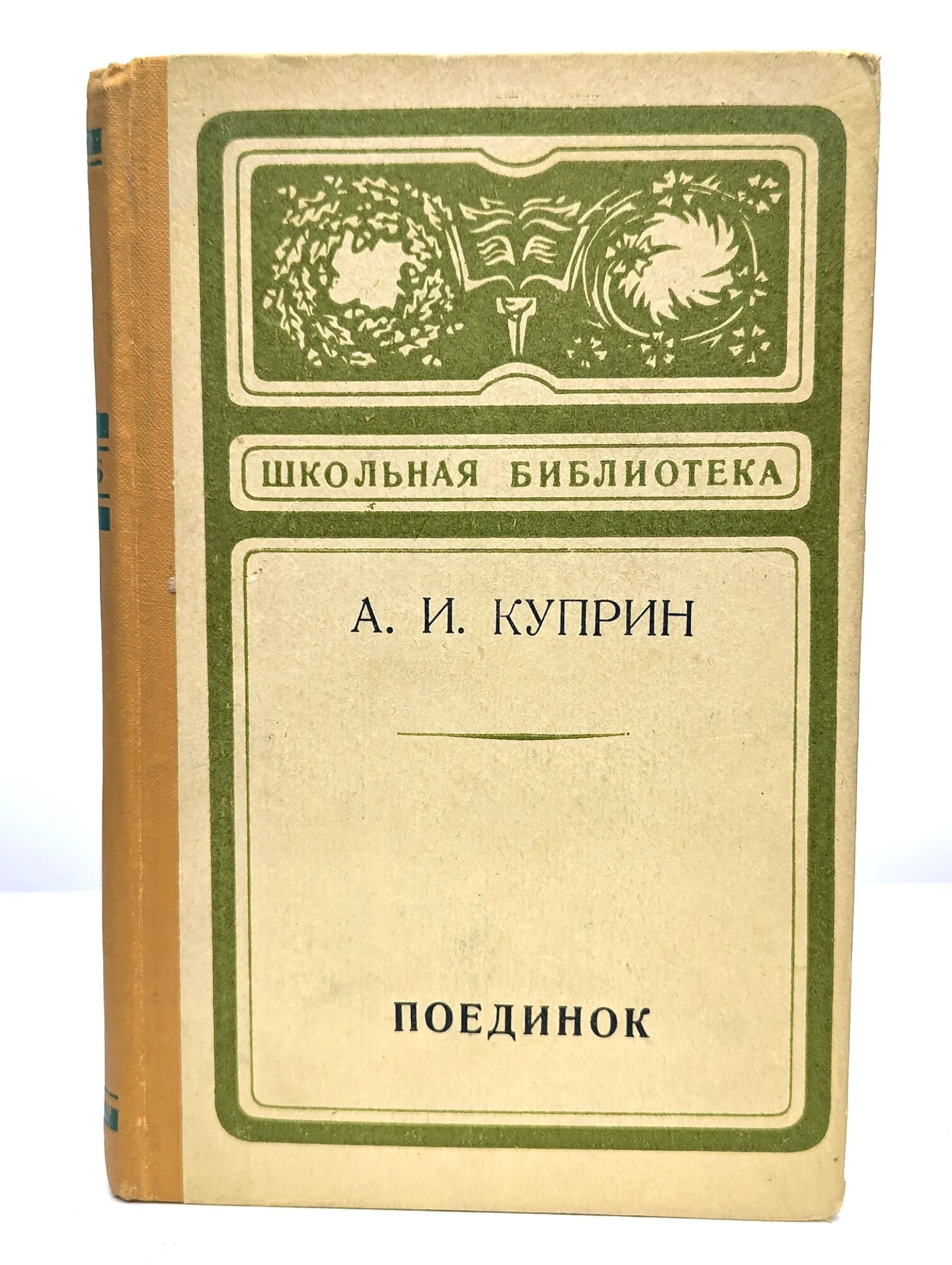 Поединок Куприн Александр Иванович 1976