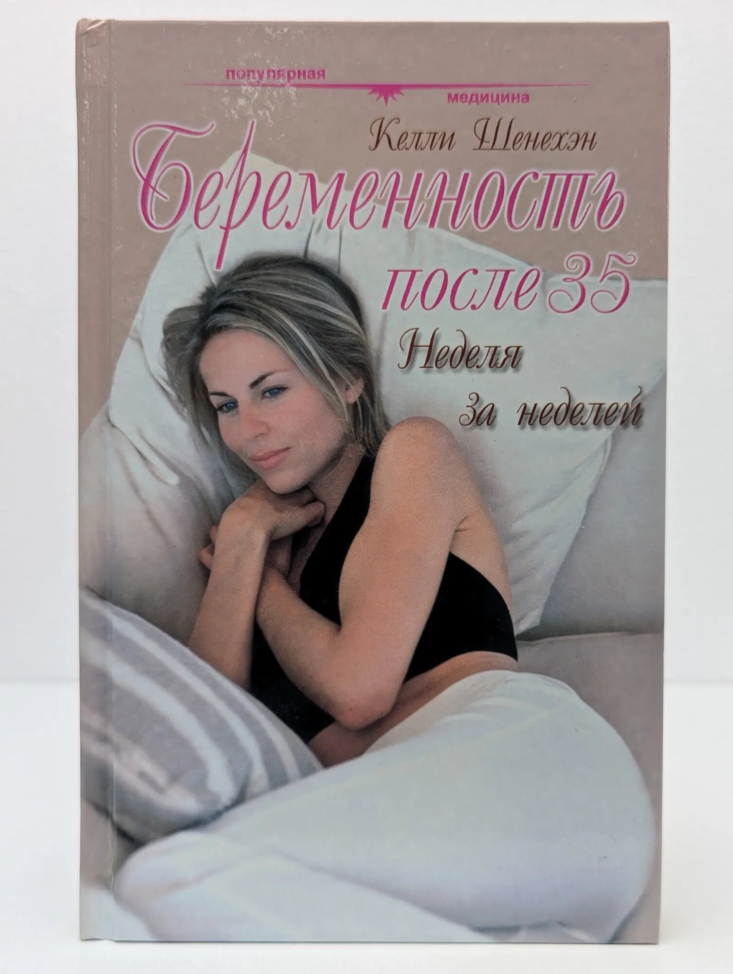 Беременность после 35. Неделя за неделей Шенехэн Келли 2003