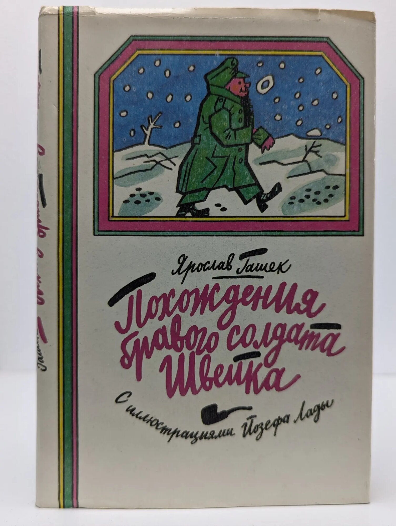Похождения бравого солдата Швейка. Том 2 Гашек Ярослав 1993