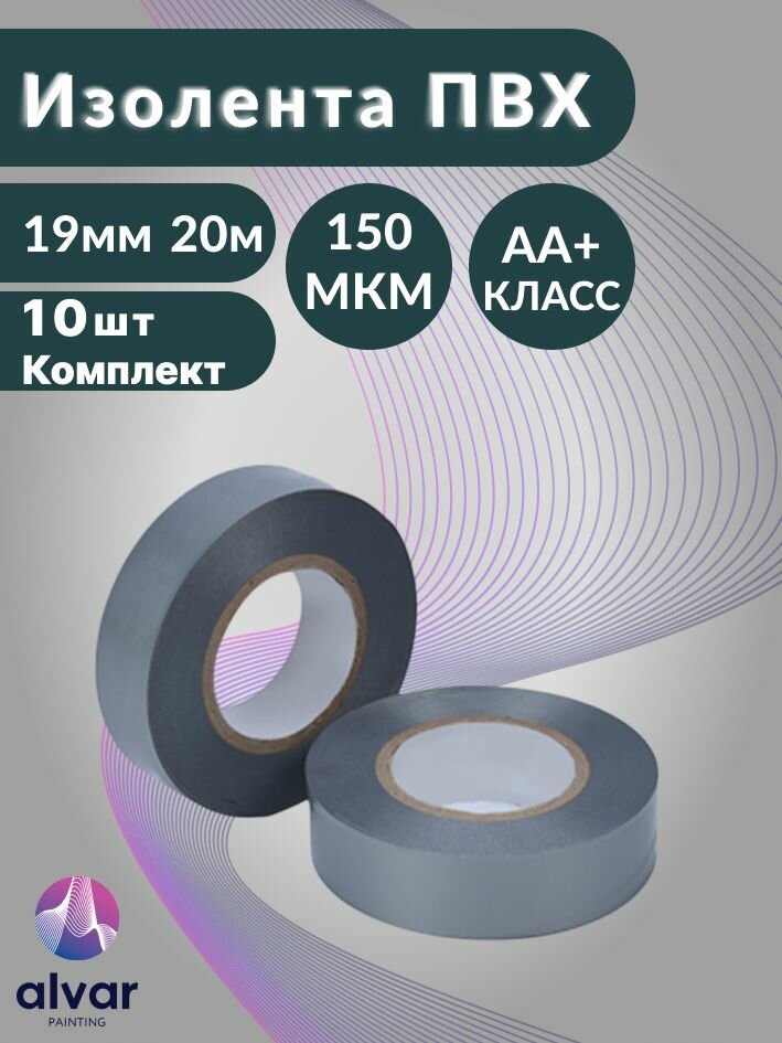 Изолента ПВХ 19мм, 20м, серая (комплект из 10 штук)