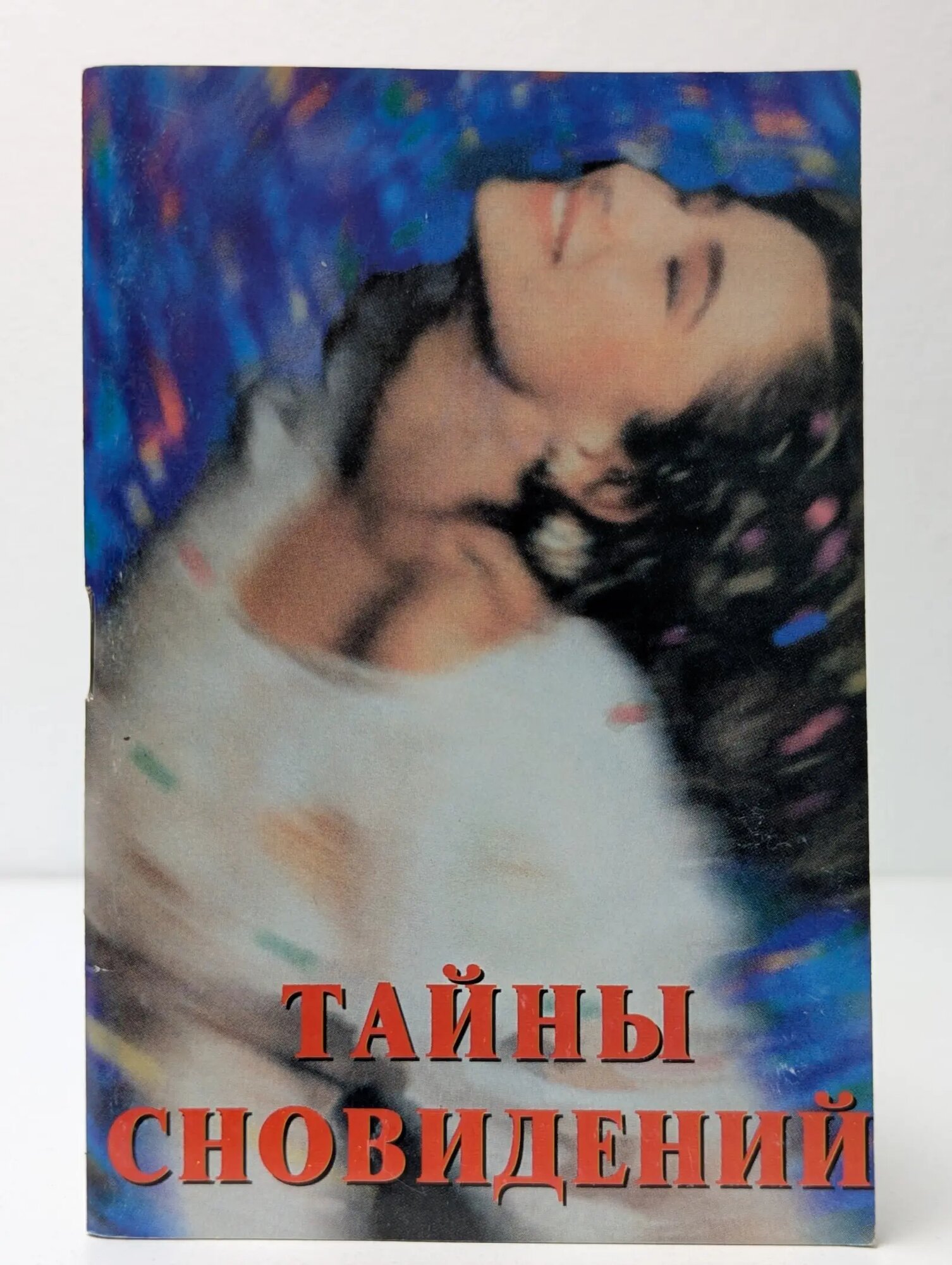 Тайны сновидений Сборник 1999