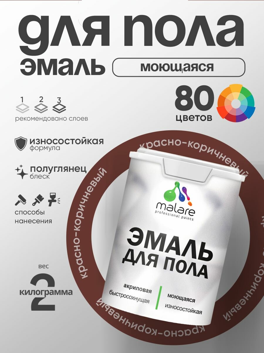 Эмаль Malare для пола акриловая, экологичная без запаха, износостойкая, быстросохнущая, моющаяся, полуглянцевая, красно-коричневый, 2 кг